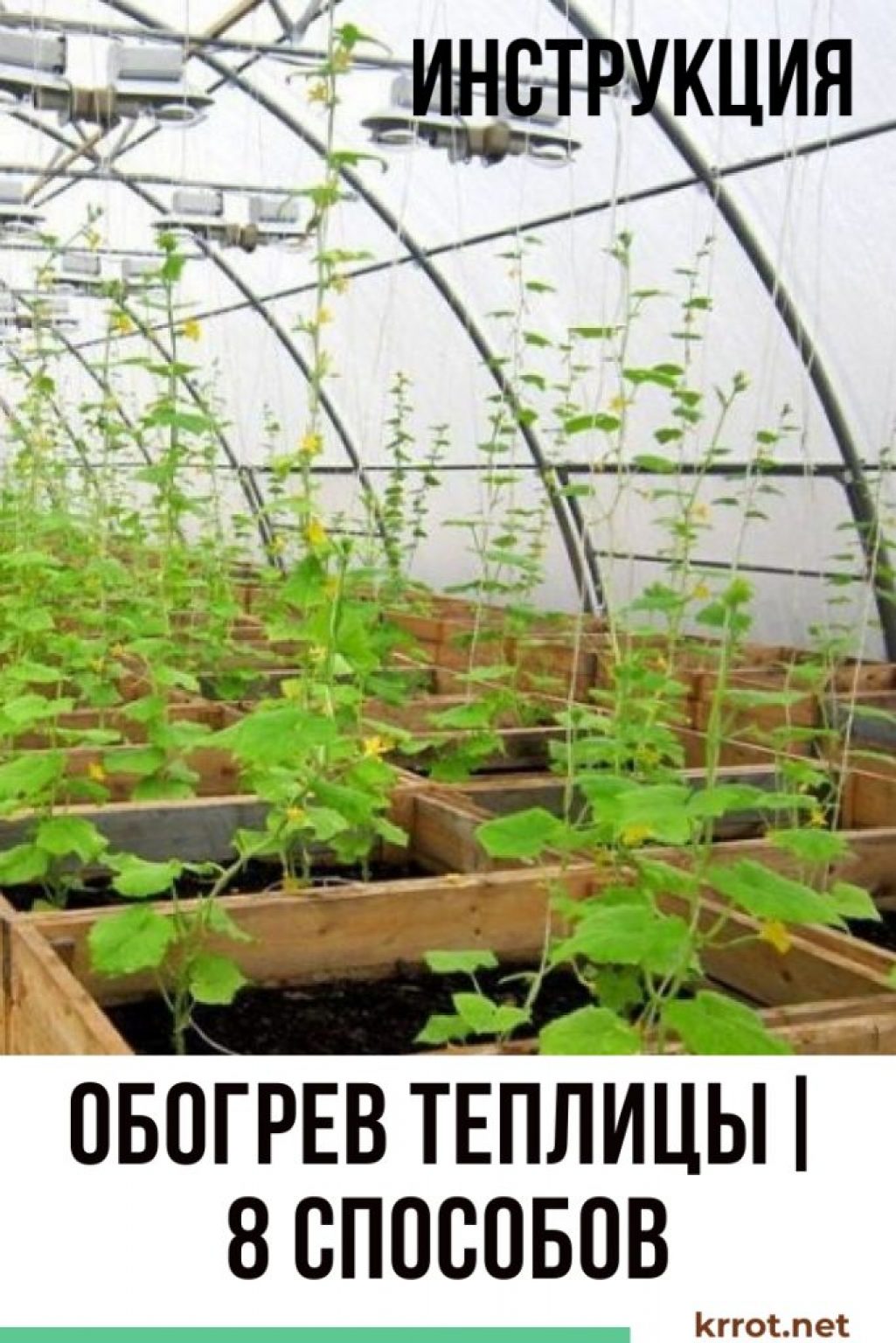 Обогрев Теплицы Своими Руками: Виды Отепления (Фото)+Отзывы