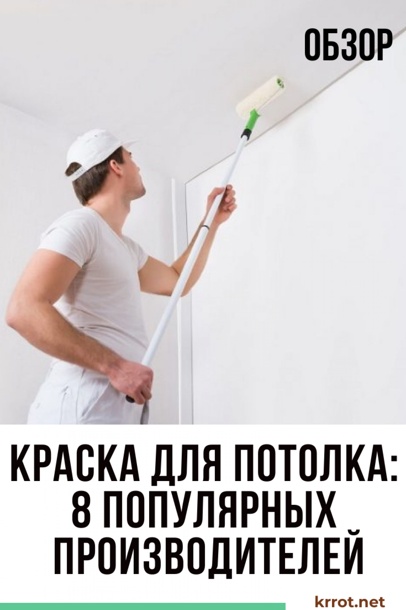 ТОП-8 Лучших Красок для Потолка: Обзор по Видам +Отзывы
