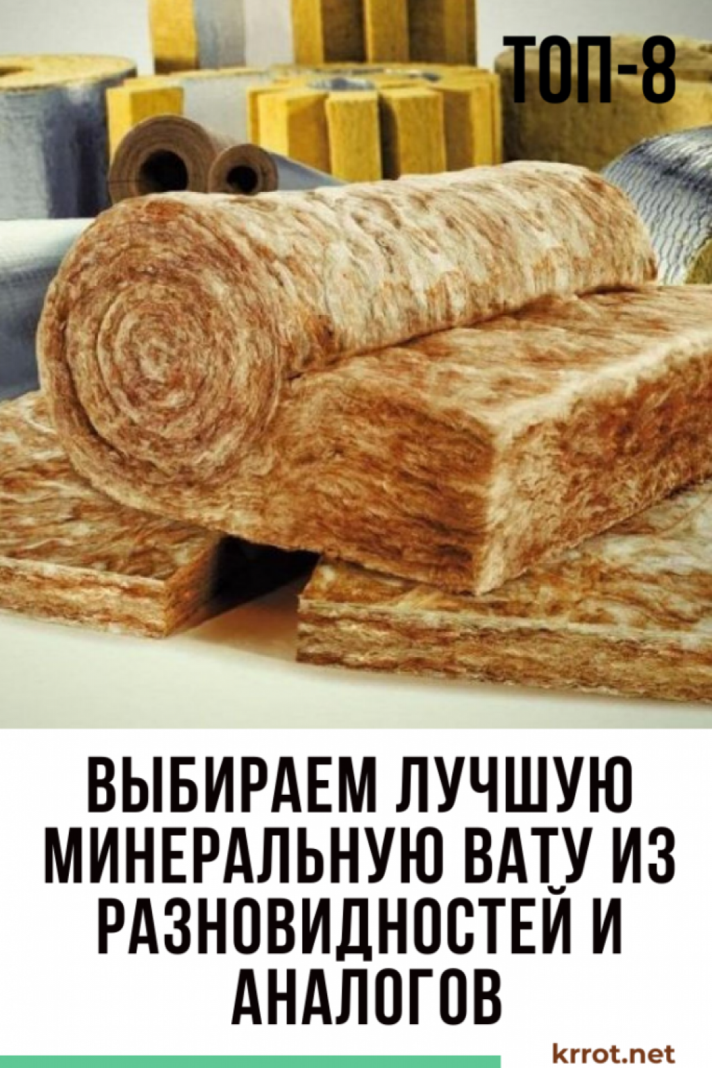 ТОП-8 Лучших Производителей Минеральная Ваты +Отзывы