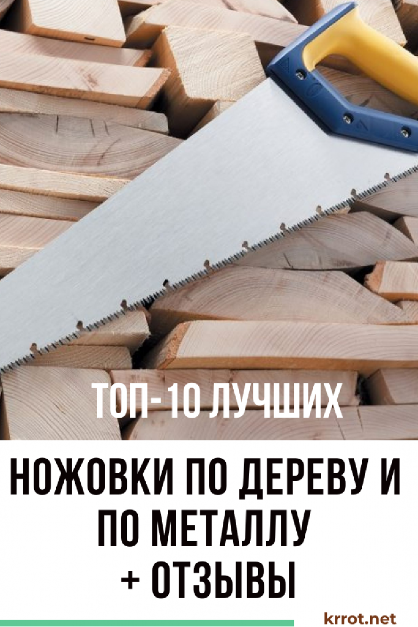 ТОП-10 Лучших Ножовок по Дереву и по Металлу