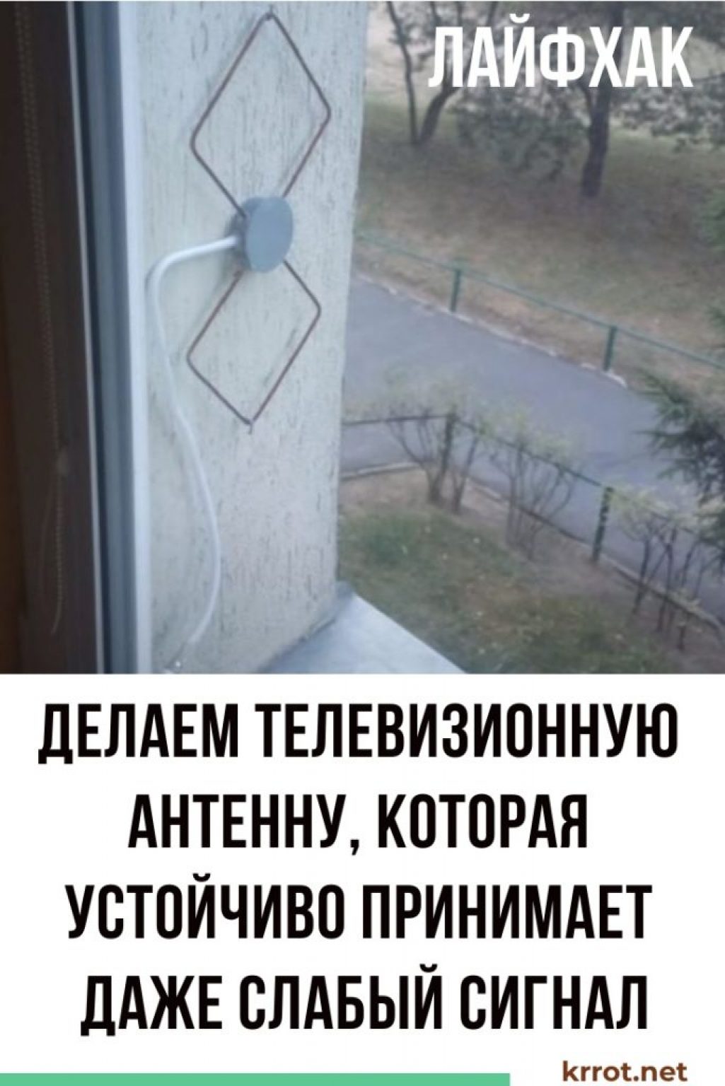 [ЛАЙФХАК] Простая, Недорогая, но Мощная ТВ Антенна