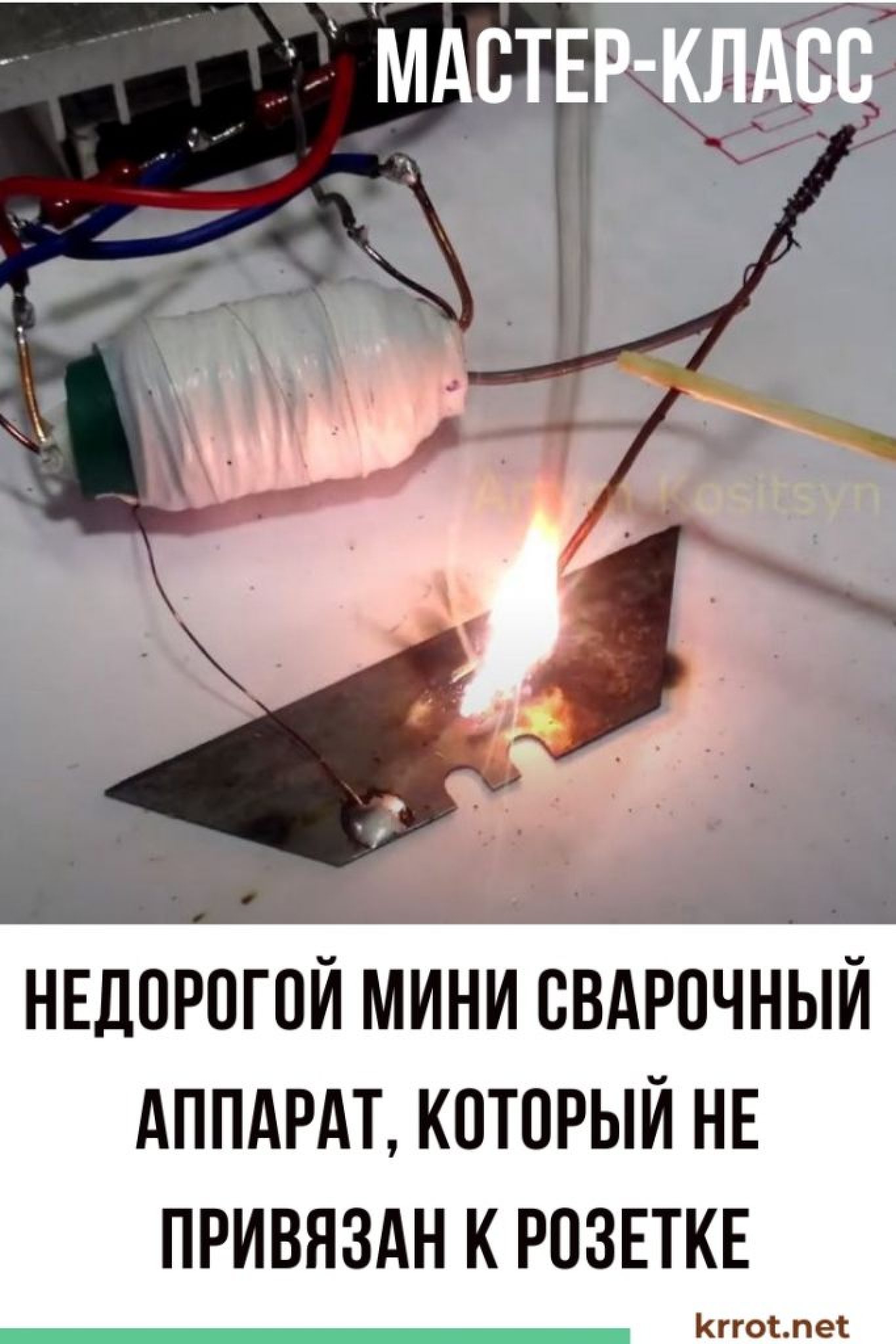 Простой Мини Сварочный Аппарат 12 В за Копейки